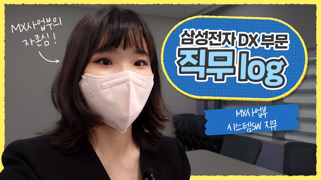 [삼성전자 DX부문] 직무Log : MX사업부 시스템 SW 직무 - YouTube