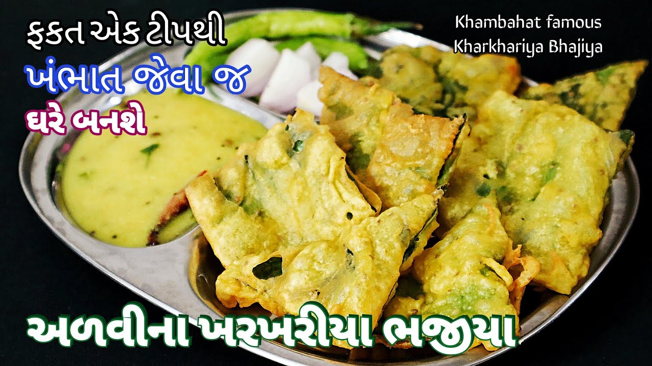 ખંભાતના ફેમસ ખરખરીયા ભજીયા અને કઢી વરસાદમાં ખાવાની મજા | Khambhat ...