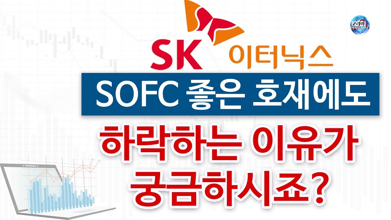 [ #sk이터닉스 ] SOFC 좋은 호재에도하락하는 이유가 궁금하시죠? #sk이터닉스목표가 #sk이터닉스추가상장 - YouTube