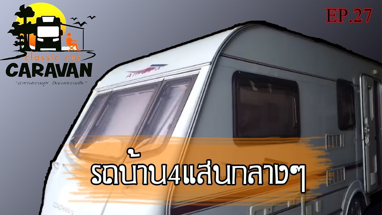 CLASSICCAR CARAVAN-CH EP.27 // รถบ้านมือสอง4แสนกลางๆ - YouTube