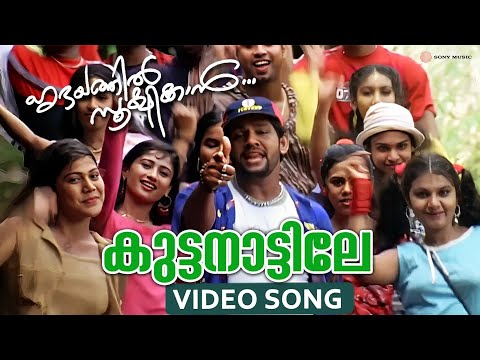 Kuttanattile | Hridayathil Sookshikkan | Mohan Sithara | Kaithapram | Anandaraj