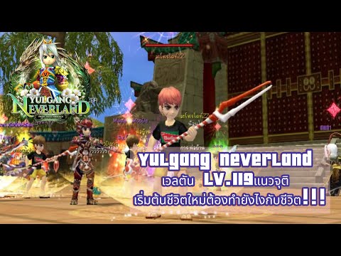 Yulgang Neverland เวลตัน Lv.119แนวจุติ เริ่มต้นชีวิตใหม่ต้องทำยังไงกับชีวิต!!! - YouTube