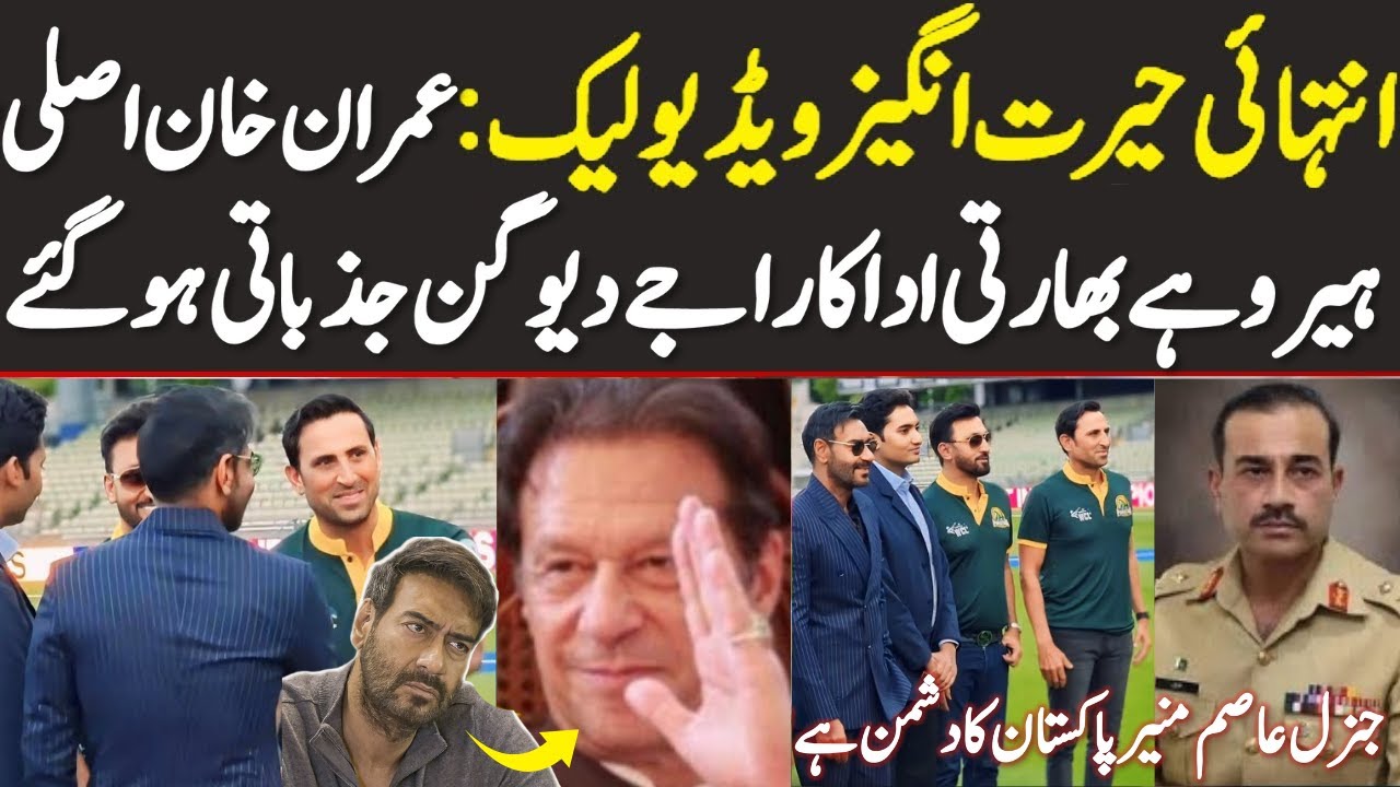 Bollywood Actor Ajay Devgn Unbelievable Love For Imran Khan PTI in ...