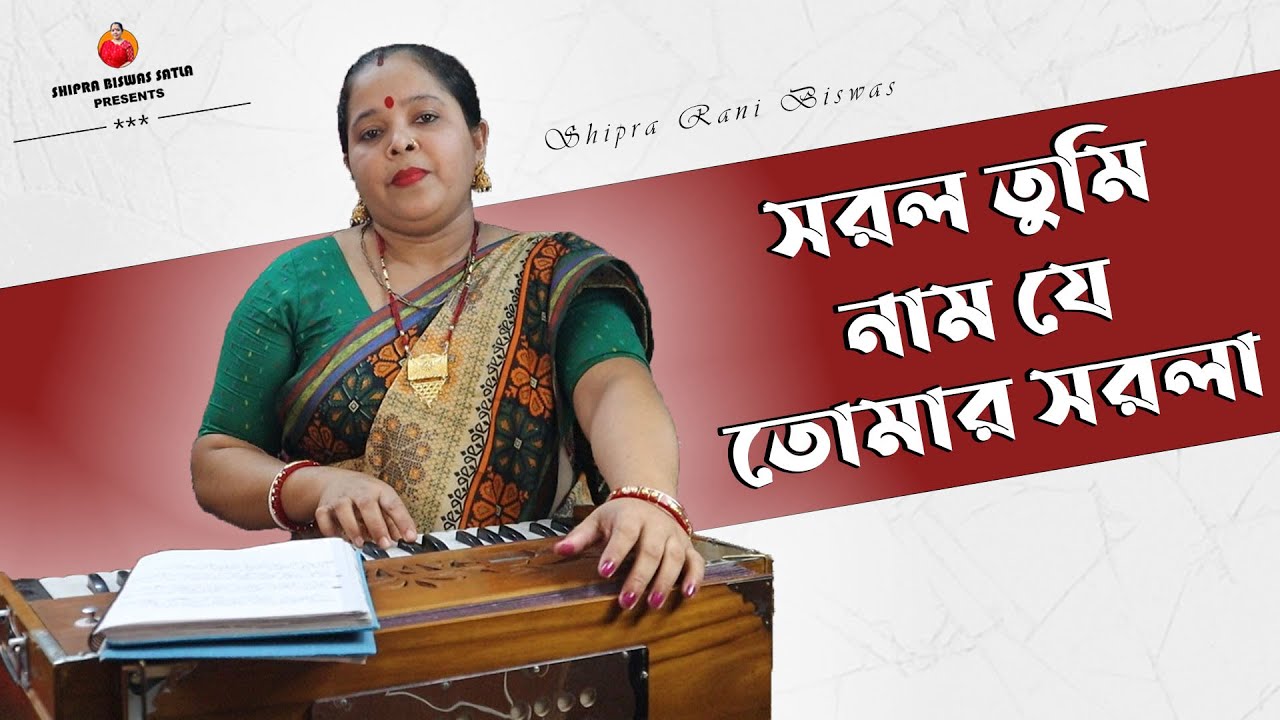 সরল তুমি নাম যে তোমার সরলা | Sorol Tumi Name Je tumar Sorola | Shipra ...