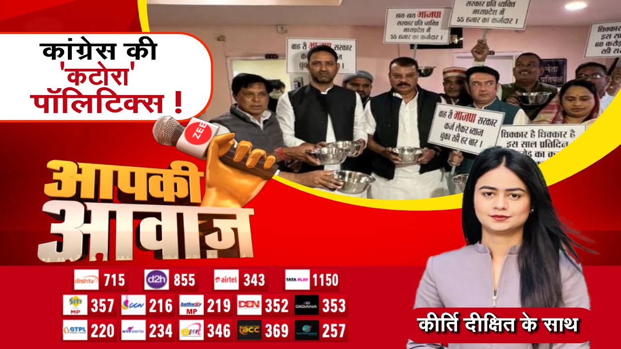 🔴LIVE: Aapki Awaaz : कांग्रेस की 'कटोरा' पॉलिटिक्स! BJP Vs Congress | Madhya Pradesh | Zee MPCG ...
