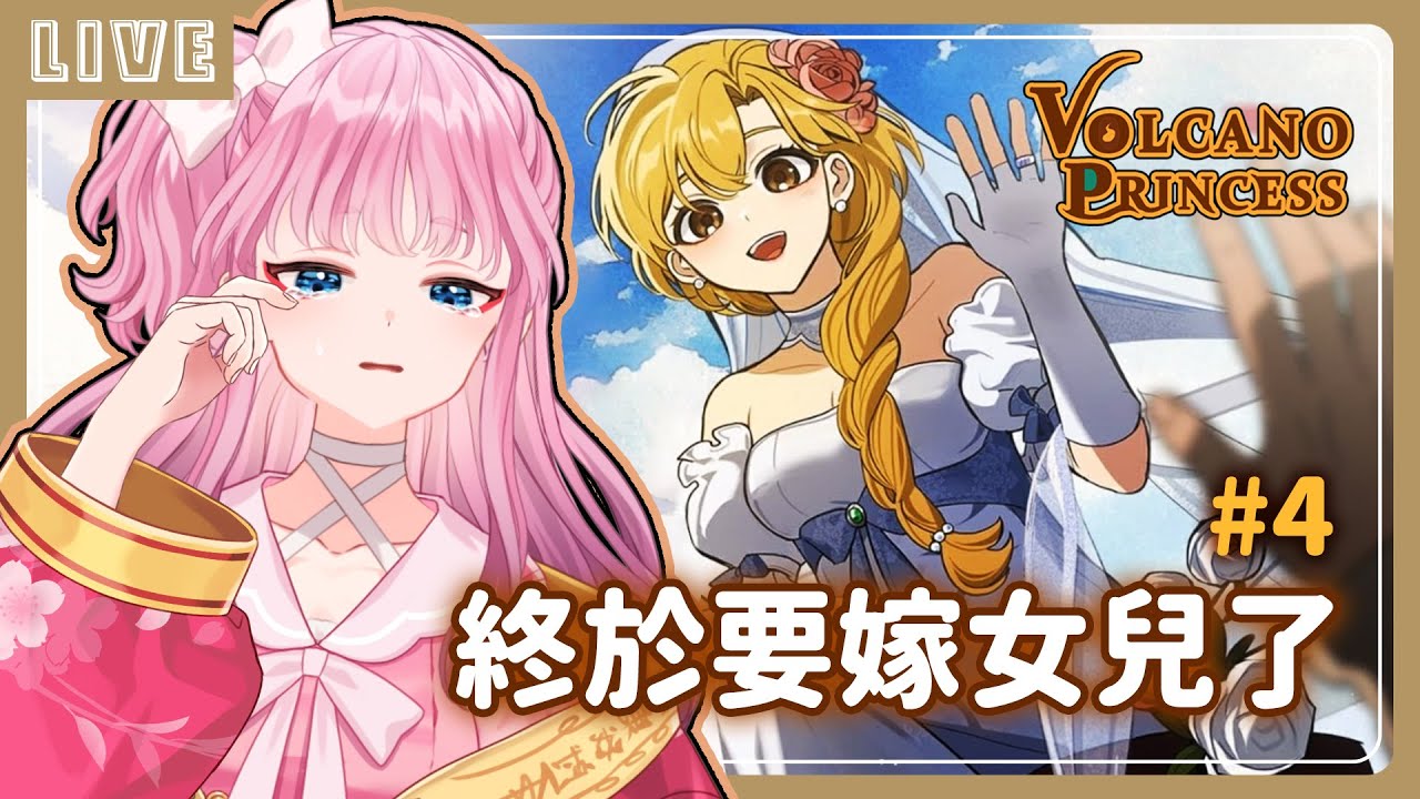 【火山的女兒 Volcano Princess】終於把女兒養大💦不可能給我嫁陌生人吧 #4｜綾璃子 · Vtuber - YouTube