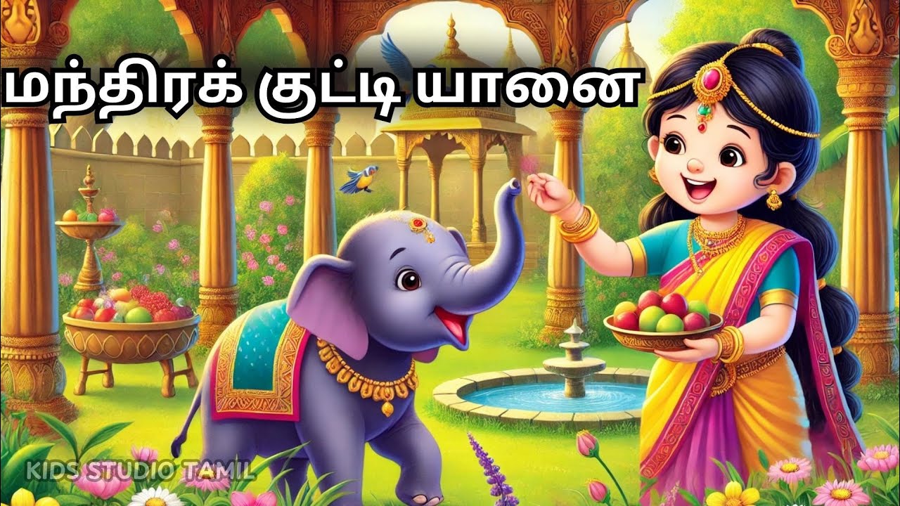மந்திரக் குட்டியானை /Tamil Kids Storytelling with Pictures - KIDS ...