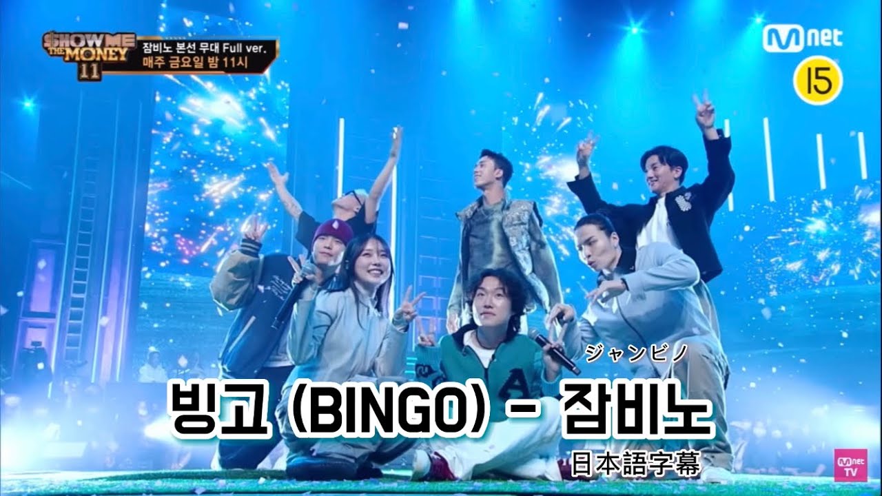 #SMTM11 ♪BINGO (Feat. meenoi,George)(Pro.slom) - 잠비노 / Jambino [日本語字幕 ...