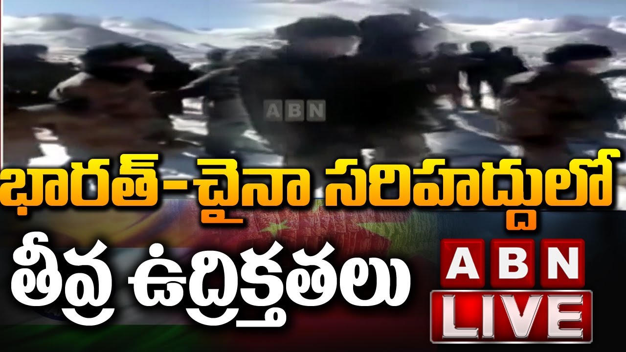 భారత్-చైనా సరిహద్దులో తీవ్ర ఉద్రిక్తతలు LIVE | ABN LIVE - YouTube
