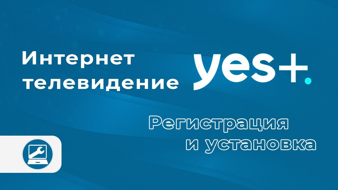 Телевидение Yes+ : устройства и установка - YouTube