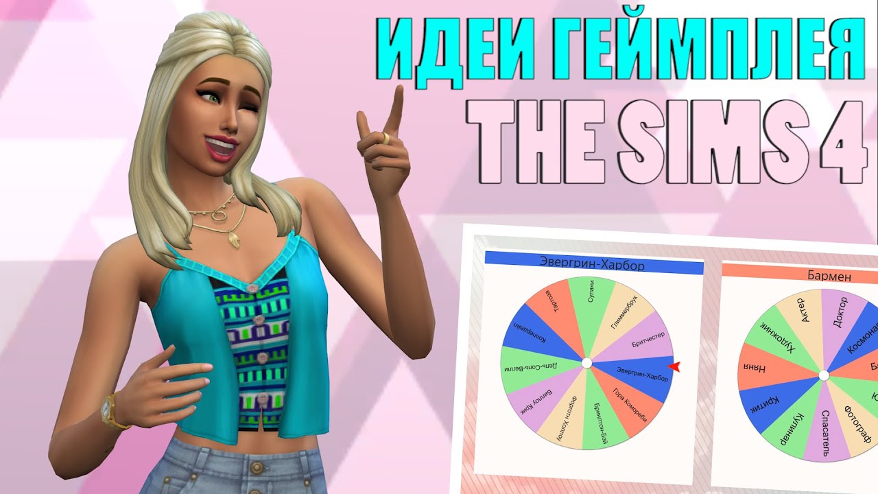 Три идеи для игры The Sims 4 Часть 2 Youtube