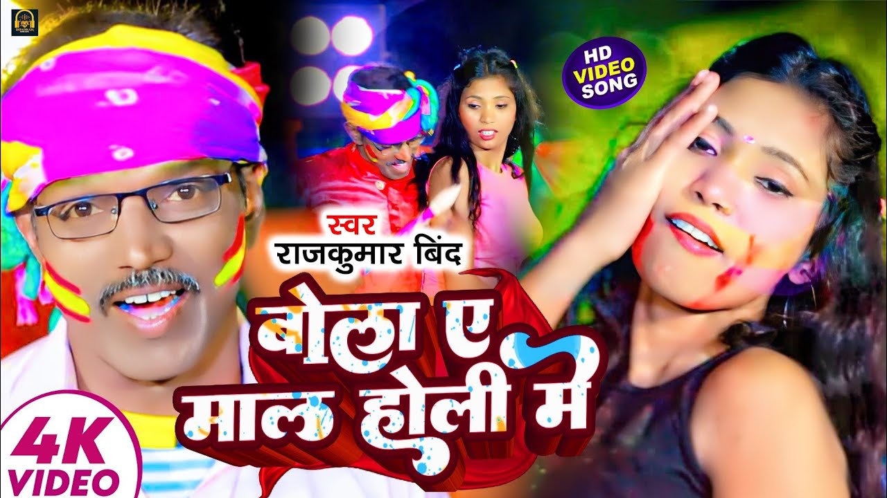 #VIDEO_बोला ए माल होली में || Rajkumar Bind || Holi Maghi Gana 2025 ...