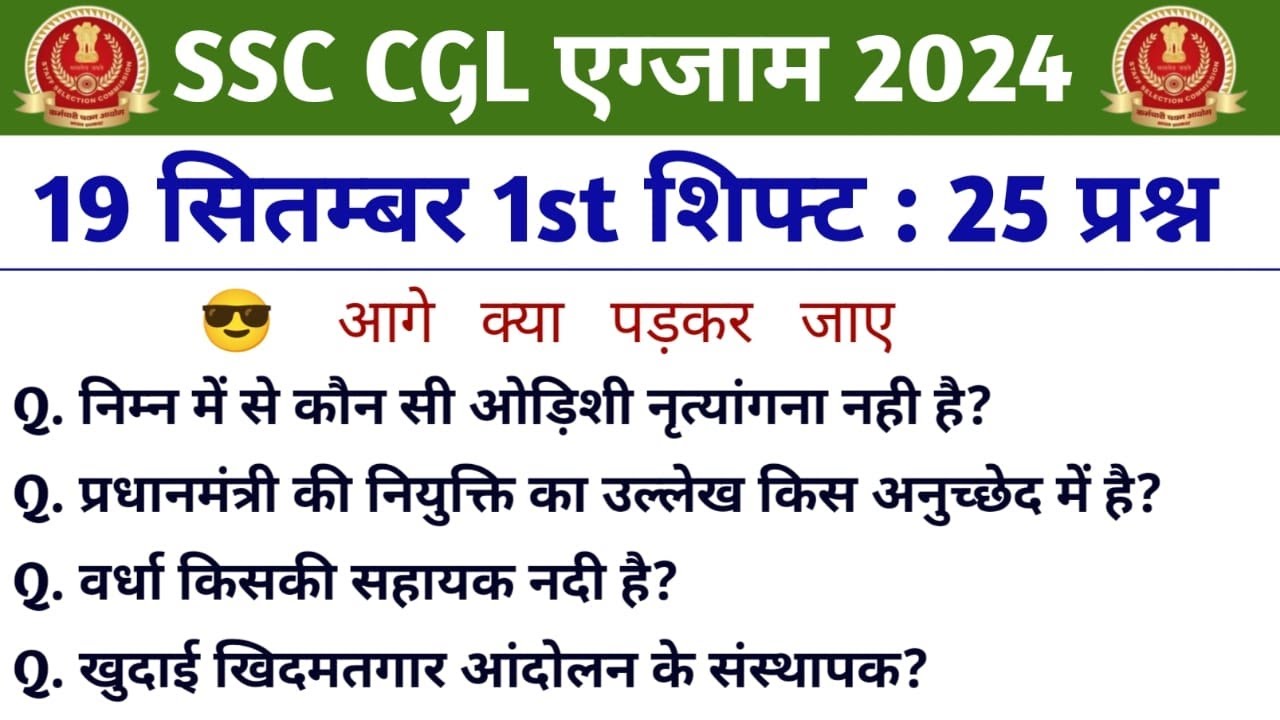 SSC CGL Exam Analysis 2024| SSC CGL Question Paper 2024 | 19 Sept 1st ...