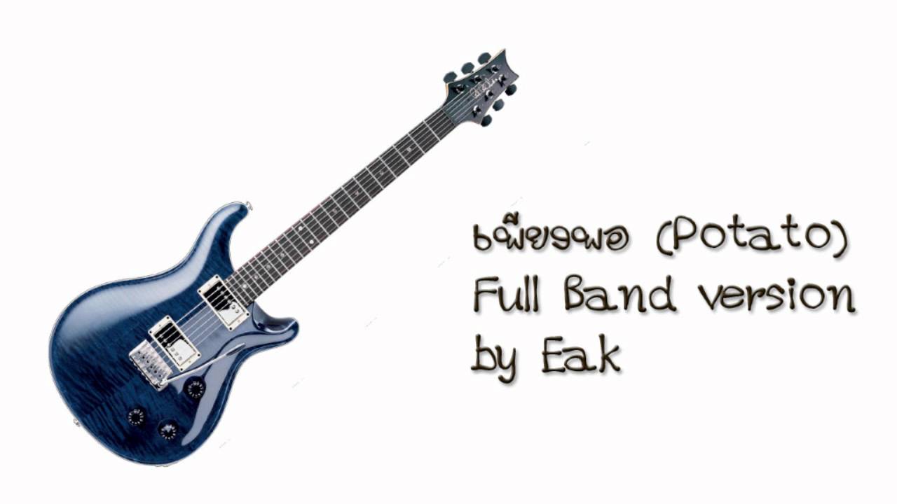 เพียงพอ (Potato) Full band covered by Eak - YouTube