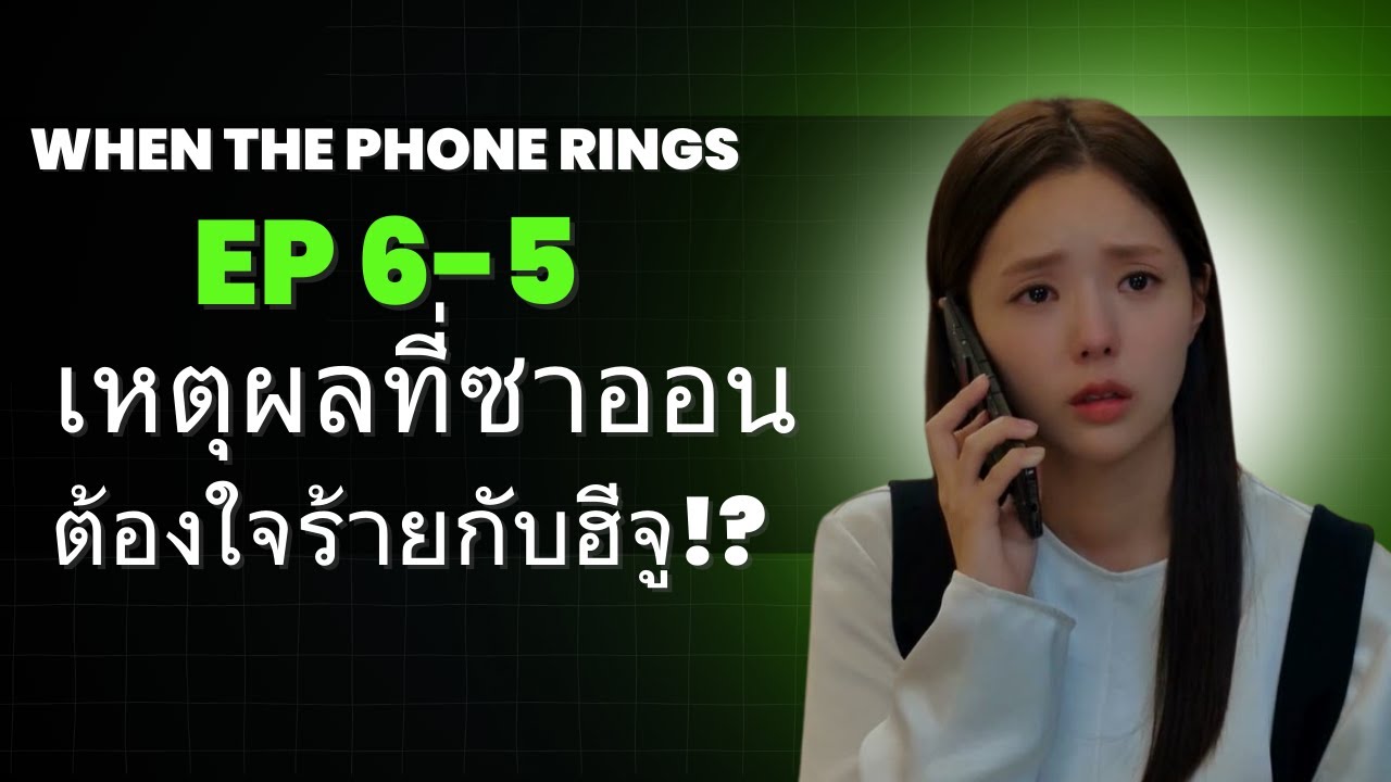ตอนที่ 6-5 When the Phone Rings เมื่อเสียงโทรศัพท์ดัง (2024) #สปอย #ส ...