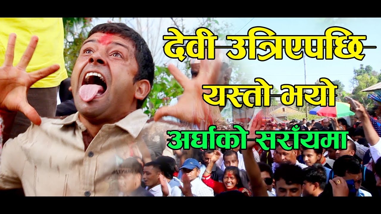 Argha Saraye 2017/2074 l Argha Bhagawati Devi Temple l अर्घाको पुर्णिमा ...