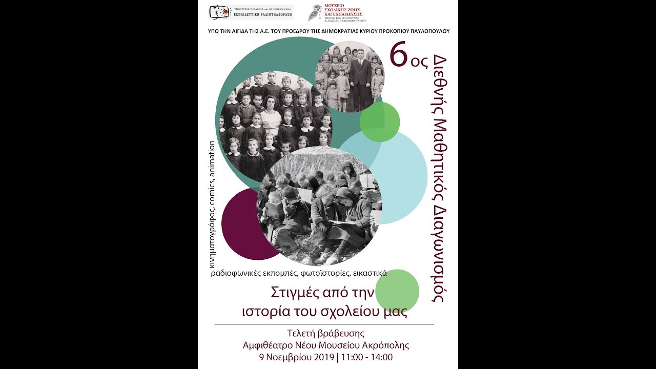 6ος Διεθνής Μαθητικός Διαγωνισμός «Στιγμές από την ιστορία των σχολείων ...
