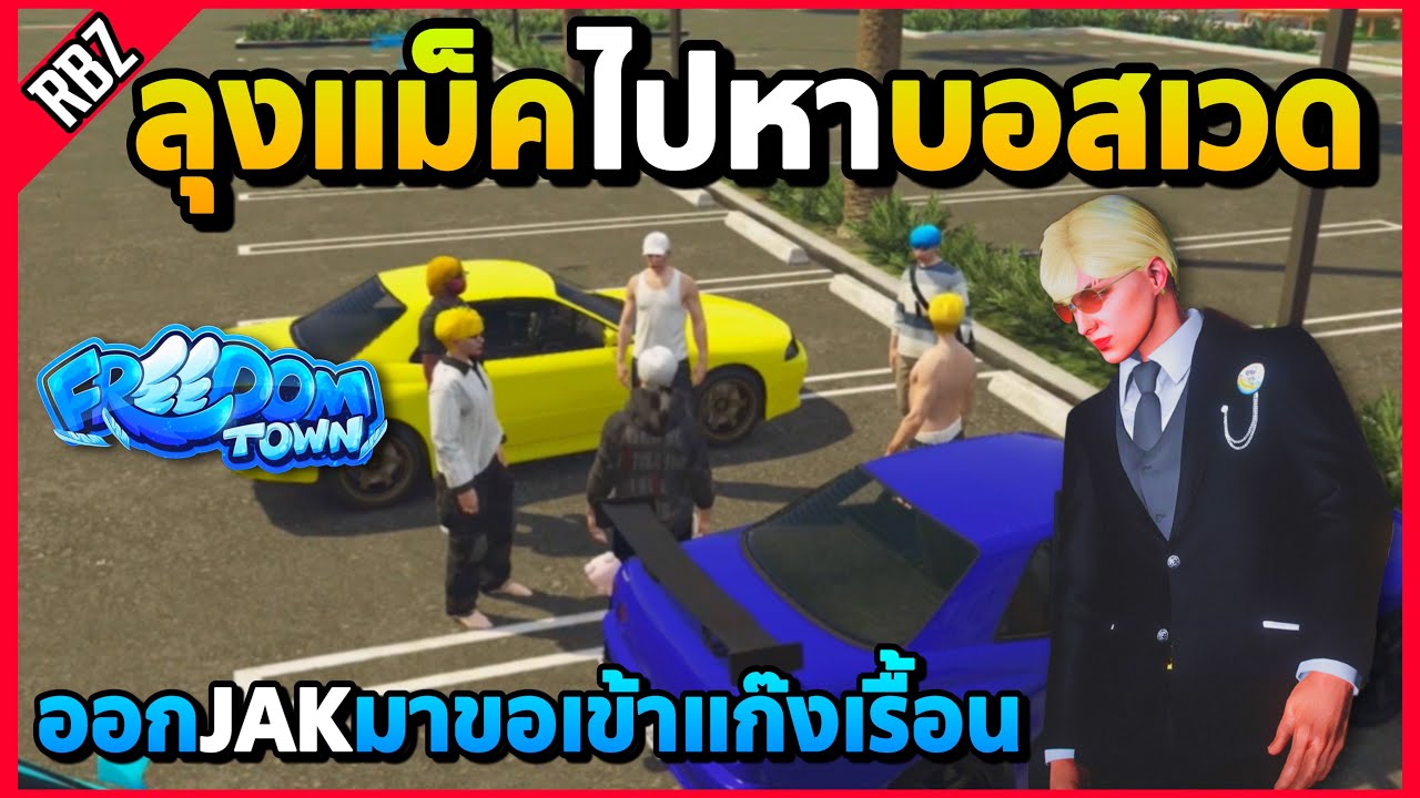 เมื่อลุงแม็คไปหาบอสเวดขอเข้าแก๊งเรื้อน! | GTA V | Freedom Town EP.9304 ...