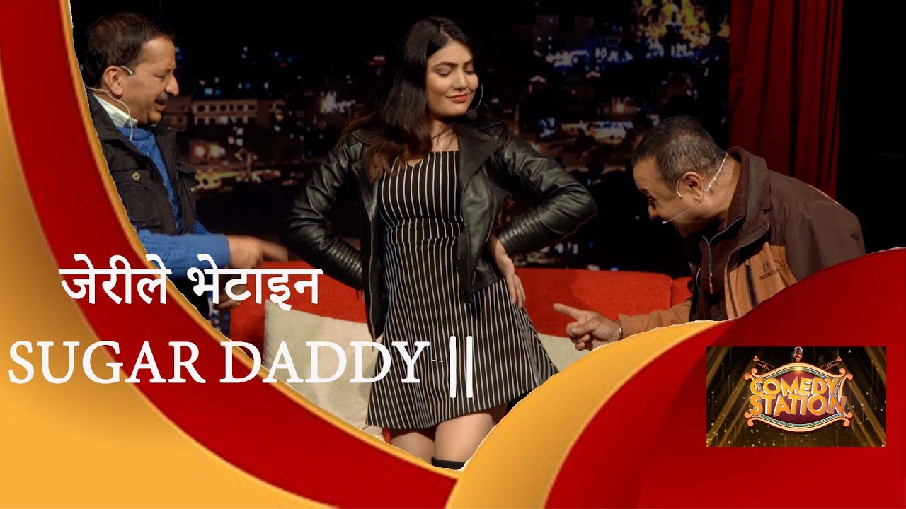 JERILE BHETAI SUGAR DADDY || COMEDY VIDEO || - YouTube