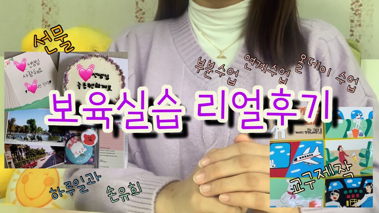 보육실습 리얼후기 부분연계올데이수업 만3세 교구제작손유희 선물 어린이집 실습 유아교육과 코시국 Youtube