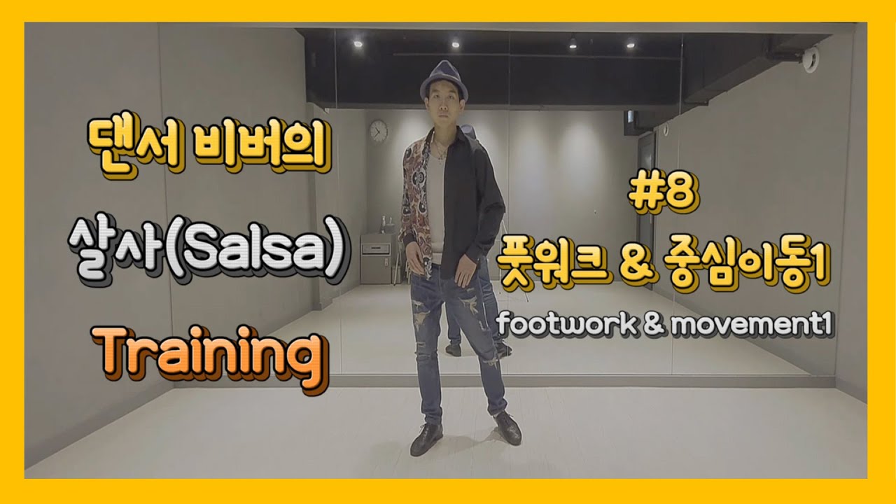 살사 | 트레이닝 | #8 | 풋워크&중심이동1 / Salsa | Training | #8 | footwork&movement1 ...