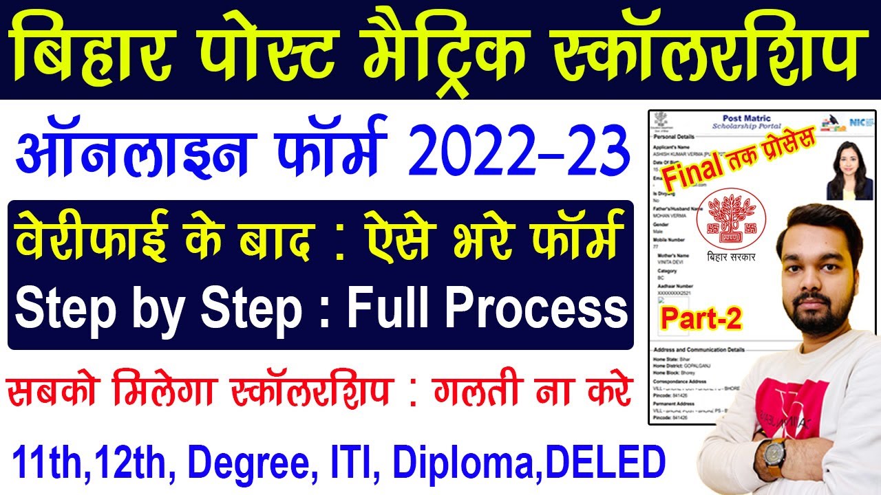 Bihar Post Matric Scholarship Online Form 2022 Kaise Bhare Bihar Post