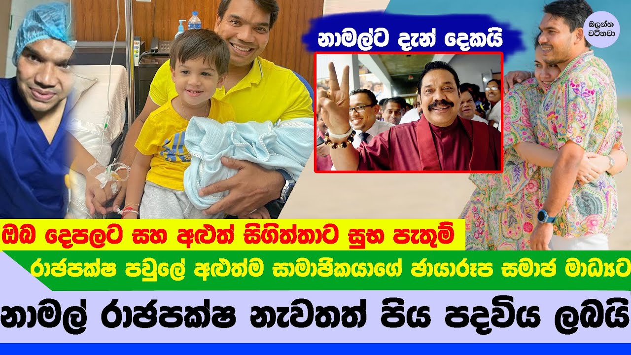 නාමල් රාඡපක්ෂ නැවතත් පිය පදවියට - Namal Rajapaksa new Baby - YouTube