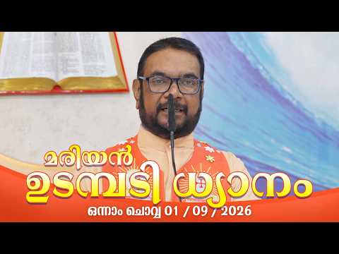 കൃപാസനം ഒന്നാം ചൊവ്വ (01/09/2026) മരിയൻ ഉടമ്പടി ധ്യാനം ലൈവ്  Fr.Dr. V.P JOSEPH VALIYAVEETTIL