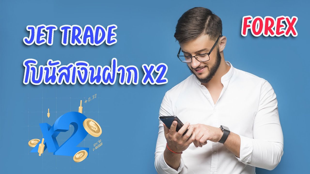 World Forex | โปรโมชั่น Jet Trade โบนัสเงินฝาก 2 เท่า - YouTube