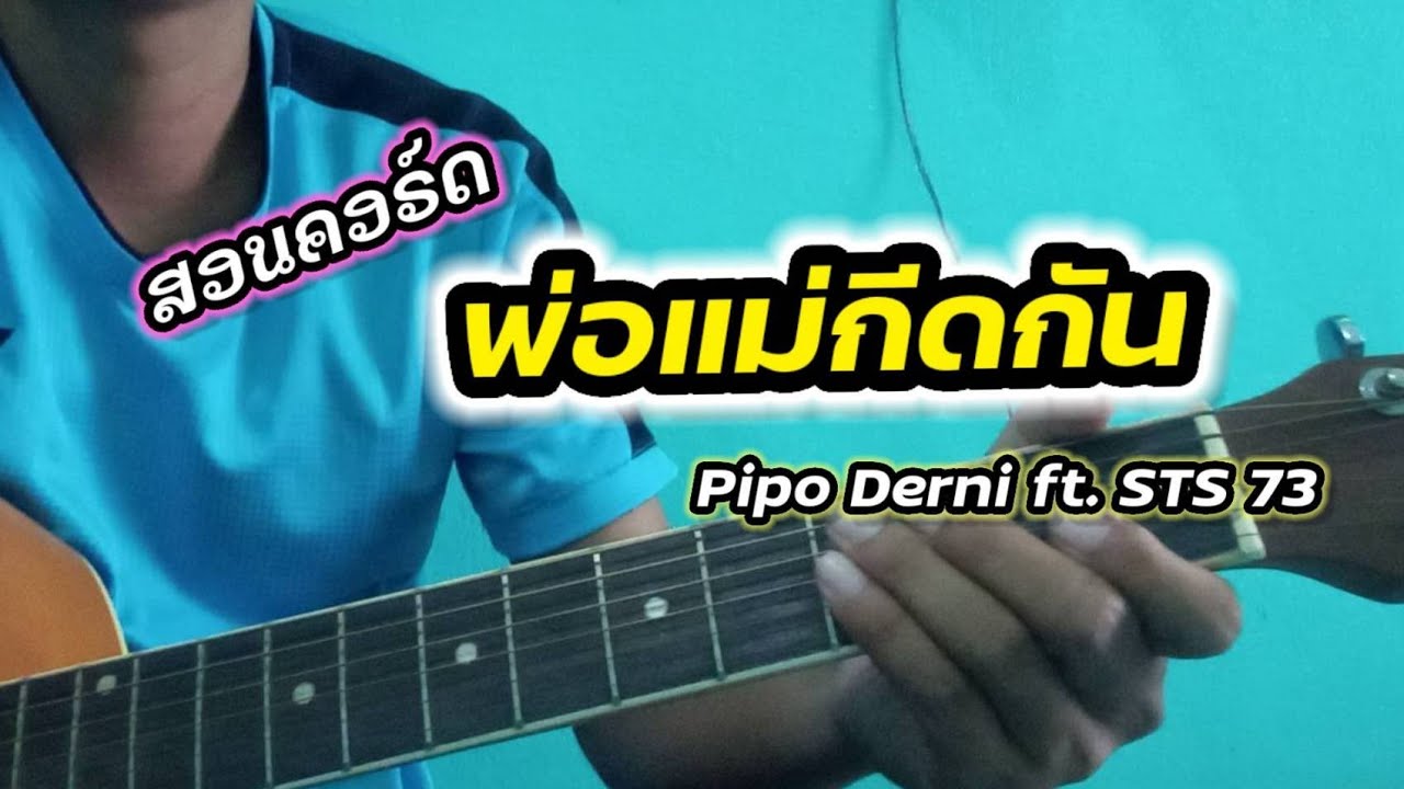 สอนตีคอร์ด Pipo DerNi - ພໍ່ແມ່ກີດກັ້ນ | พ่อแม่กีดกัน - ft. STS 73 ...