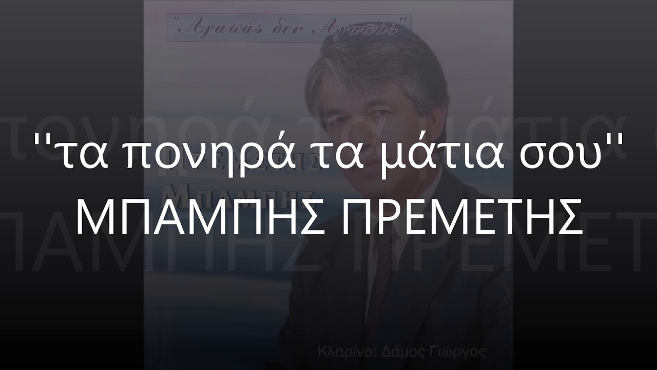ΤΑ ΠΟΝΗΡΑ ΤΑ ΜΑΤΙΑ ΣΟΥ - ΜΠΑΜΠΗΣ ΠΡΕΜΕΤΗΣ - YouTube