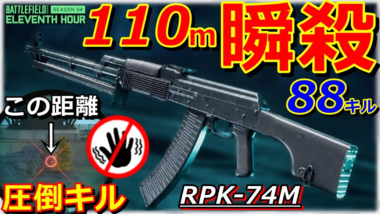 【BF2042】110m先の敵をフルオートで瞬殺『RPK-74M』驚異的精度で88キル - YouTube