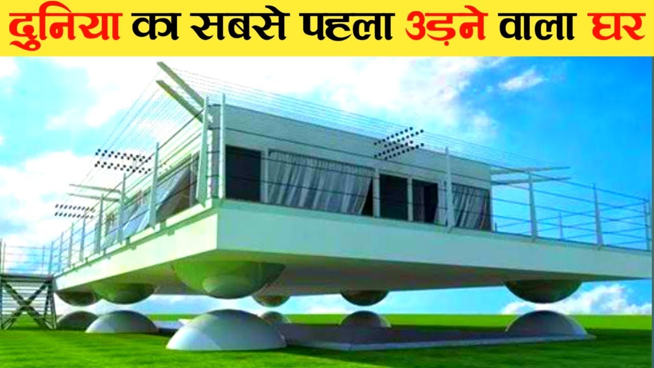 दुनिया का सबसे पहला उड़ने वाला घर - Japan technology 😱 | Flying House ...