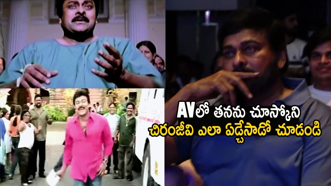 స్క్రీన్ పై Av చూడగానే ఏడ్చేసాడు చిరంజీవి Megastar Chiranjeevi Cries