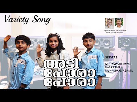 അടി പോരാ..പോരാ#Adi Pora Pora#Variety Song# Hala Zaman#Muhammad Rayan#Muhammad Ashmil# Moidu Master