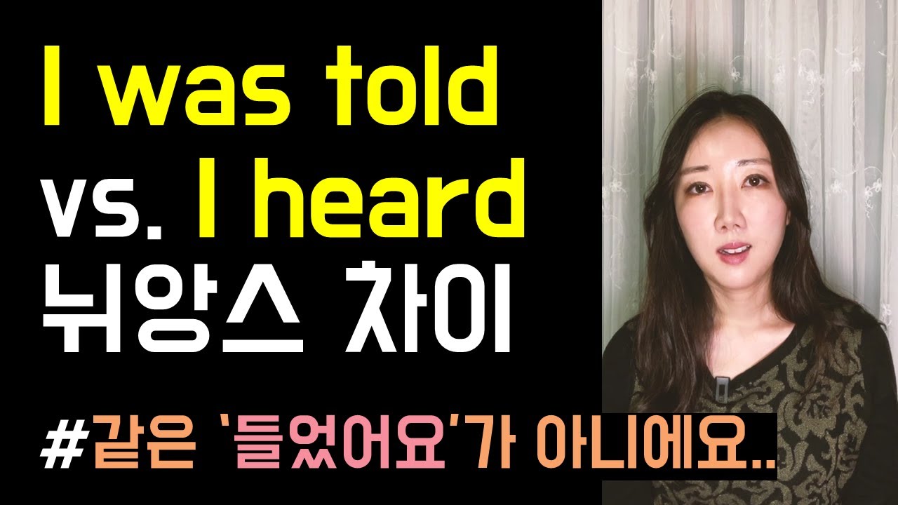 I was told vs. I heard의 뉘앙스 차이🙇‍♂️ (같은 '들었어요'가 아니에요👂 ) - YouTube