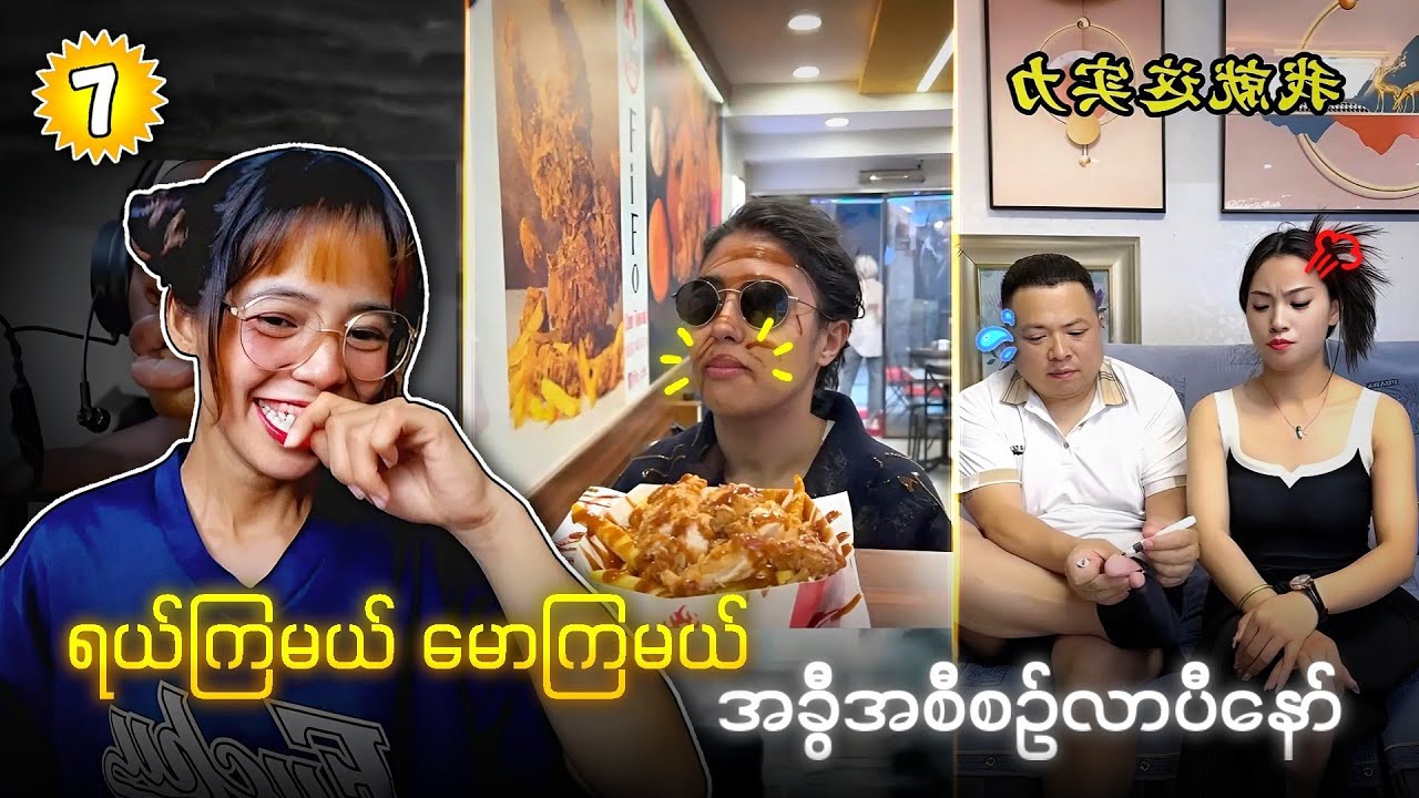 ရယ်မယ်မောမယ် အပိုင်း ၇ Youtube