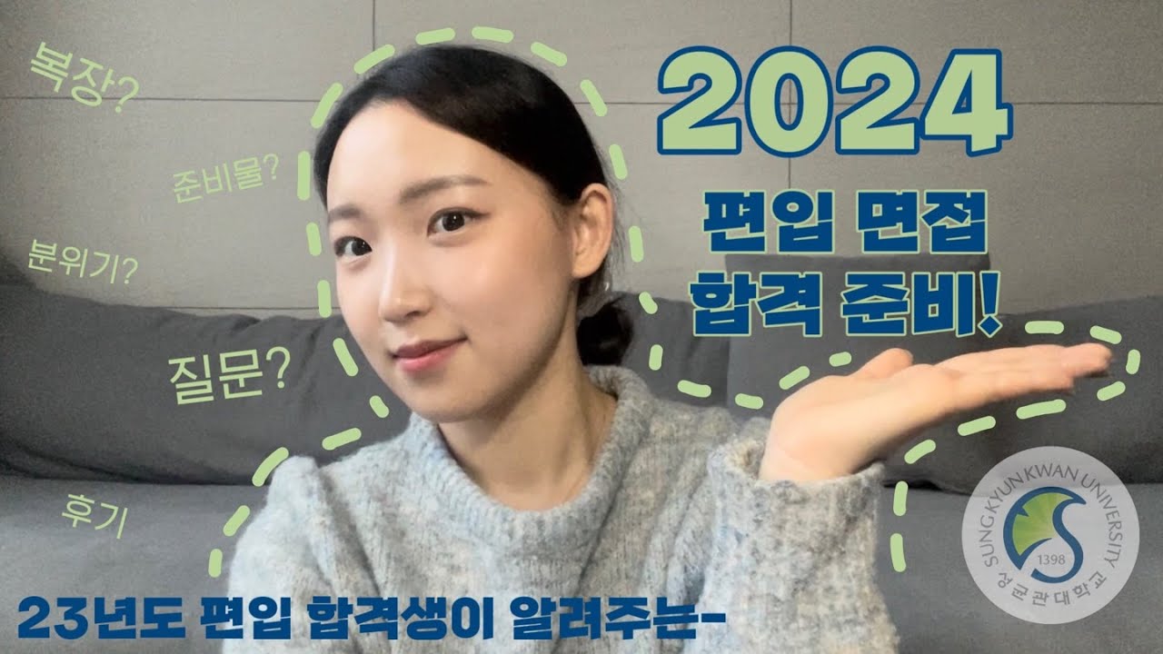 성균관대학교 면접 준비 가이드