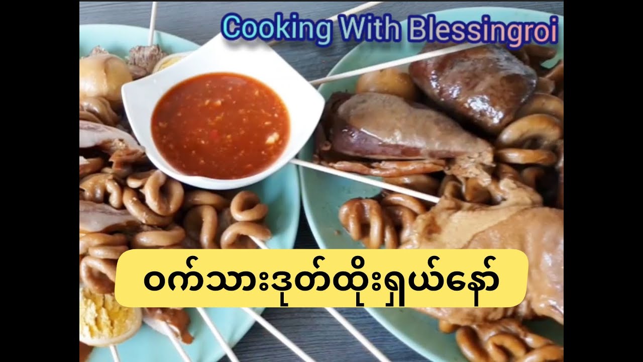 *329* ဝက်သားဒုတ်ထိုးရှယ်လုပ်နည်း Pork Stick, Pork Skewer, Burmese ...