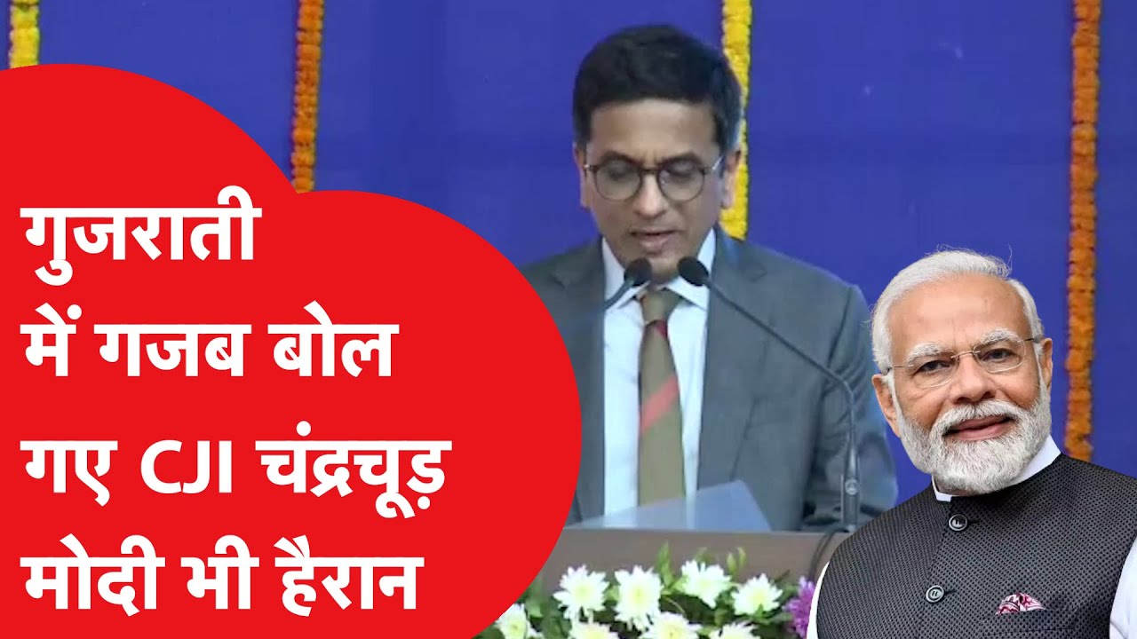 CJI Chandrachud ने बोली ऐसी गुजरात, PM Modi हैरान... जमकर की तारीफ ...