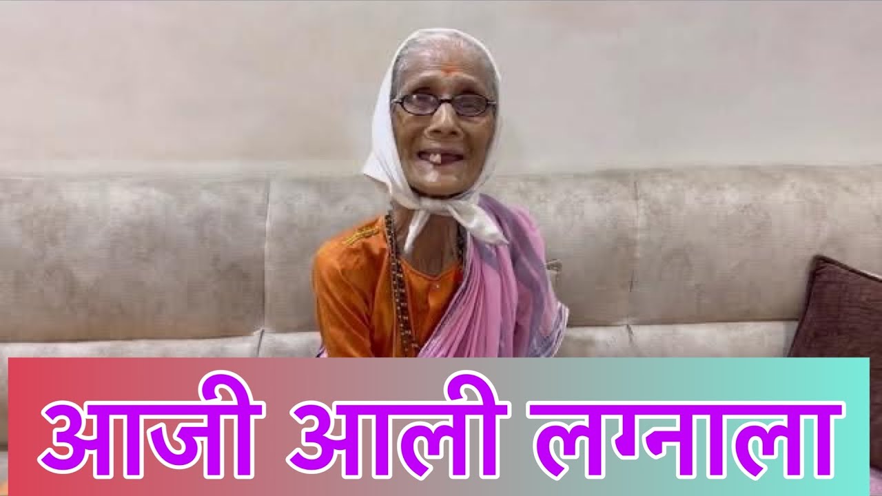 आजी आली लग्नाला | विवाह सोहळा २०२२ | wedding | Abhuni | Lagn | Abhuni ...