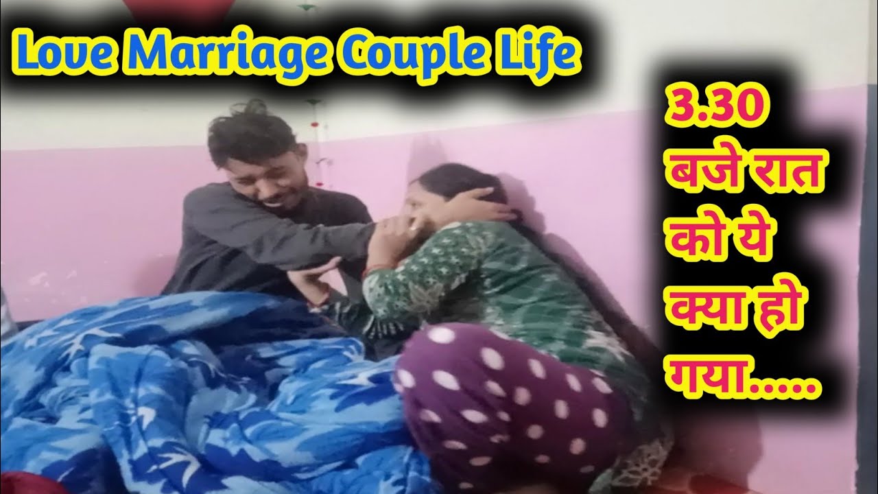 रात 3.30 बजे ये क्या हो गया | Love marriage |cute couple|# ...