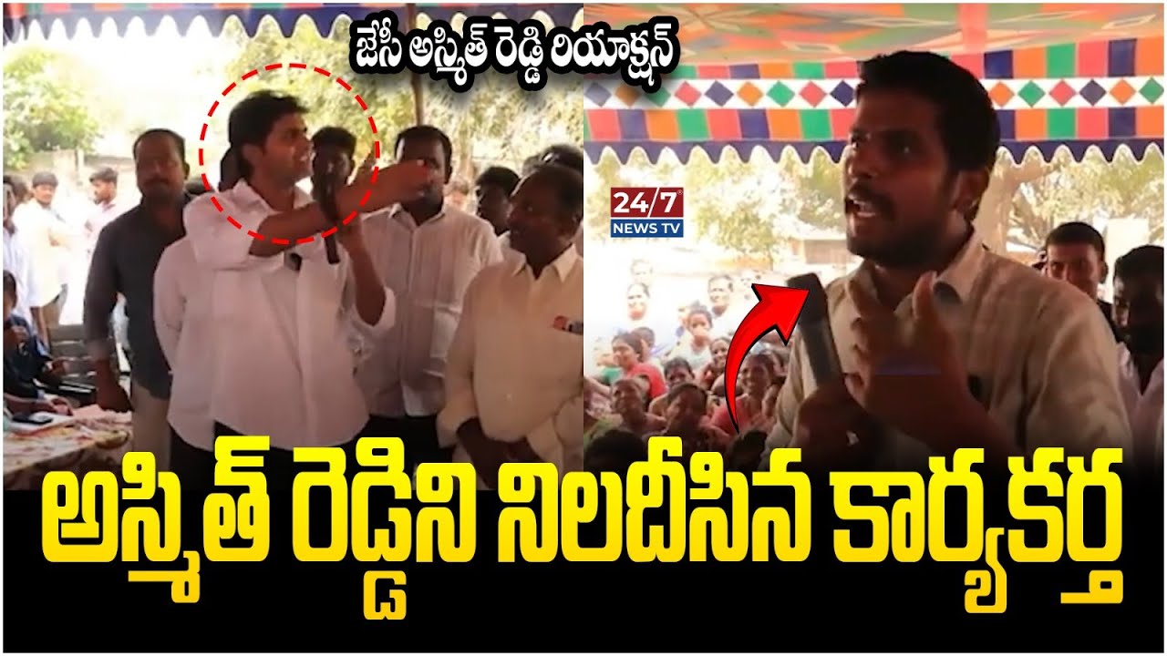 TDP Activist Question To JC Ashmith Reddy | JC Prabhakar Reddy ...
