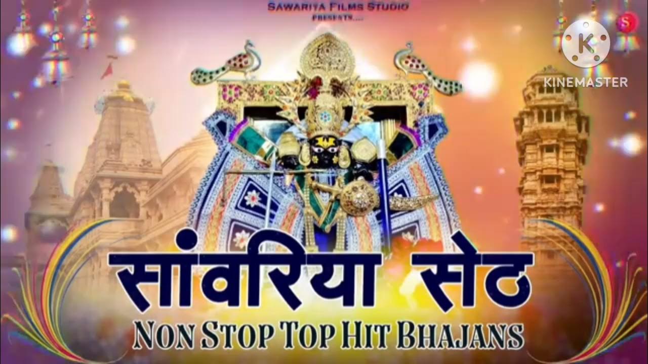 sawariya seth non stop hit bhajan || #khatushyammusic #Sawariyasethbhajan - YouTube