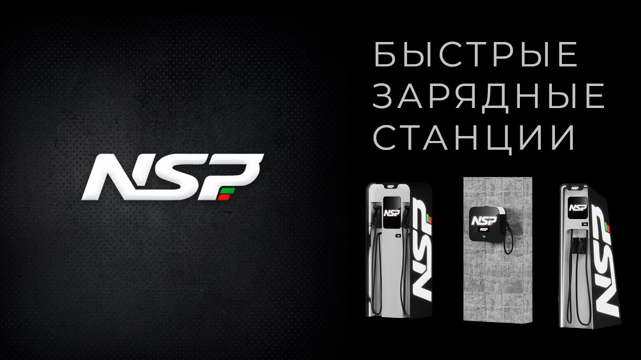 Быстрые зарядные станции для электромобилей Non-Stop Power (NSP) - YouTube