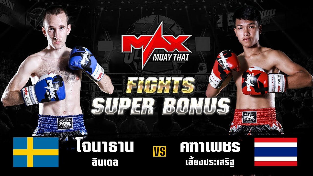 FIGHT SUPER BONUS โจนาธาน สินเดล (SWE) VS คฑาเพชร เลี้ยงประเสริฐ (THA ...