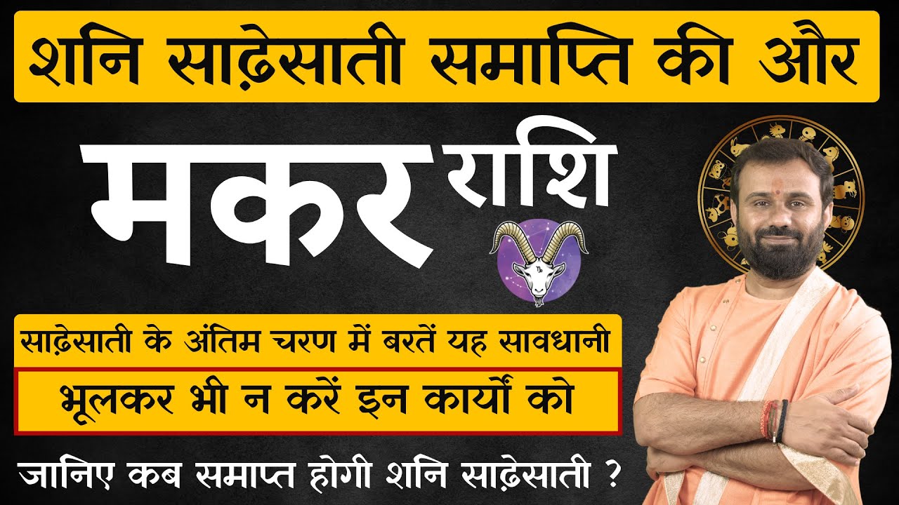 Makar Rashi | मकर राशि वालों जानिए आप की साढ़ेसाती कब समाप्त होगी ...