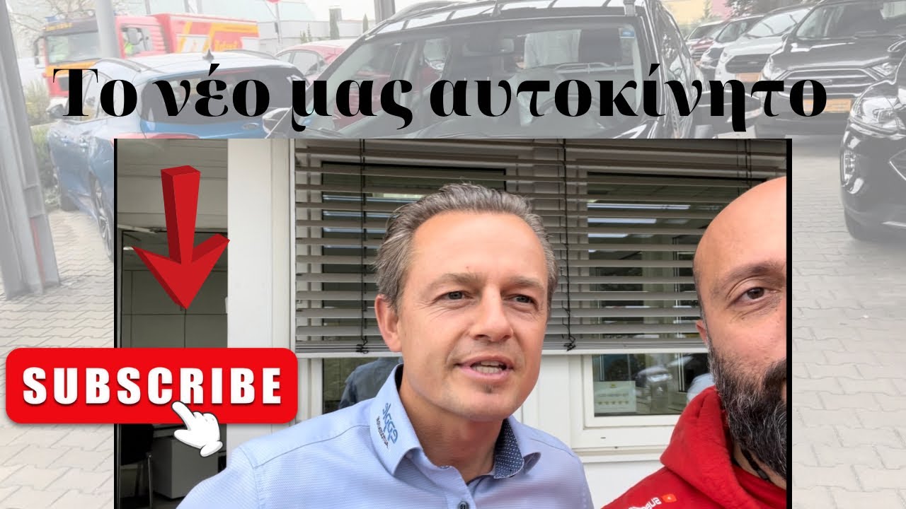 Το νέο μας αυτοκίνητο!!! - YouTube
