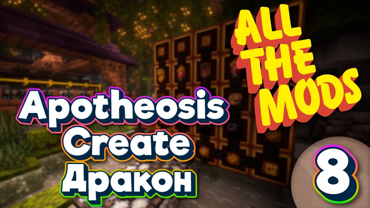 ALL THE MODS 9 Apotheosis \ Create \ Дракон minecraft 1.20.1 ATM9 - YouTube