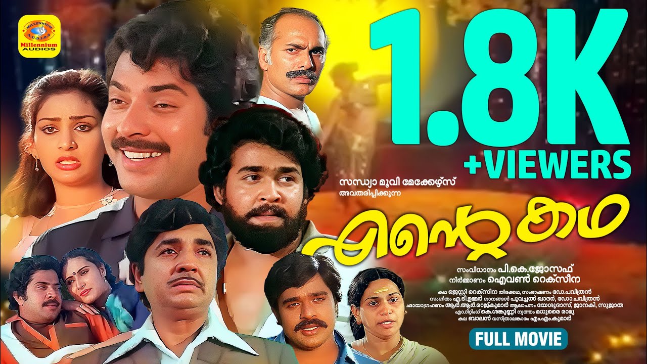 എന്റെ കഥ | Ente Kadha | Mohanlal, Mammootty, Prem Nazir, Reena ...
